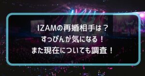 IZAMの再婚相手は？すっぴんが気になる！また現在についても調査！ | トレンド広場