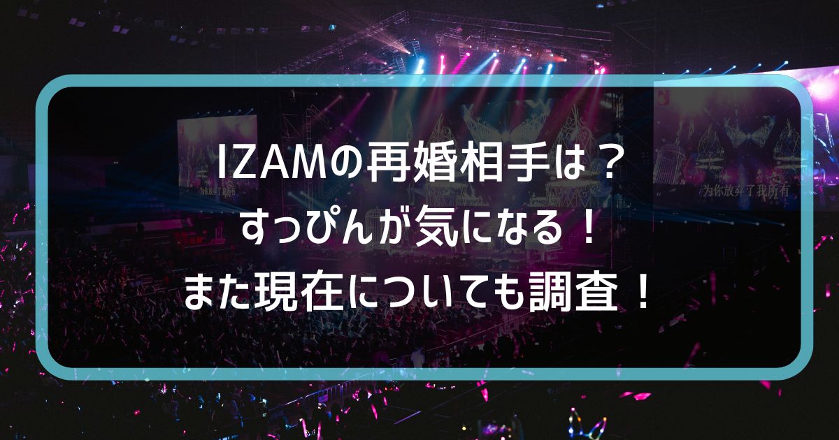 IZAMの再婚相手は？すっぴんが気になる！また現在についても調査！ | トレンド広場
