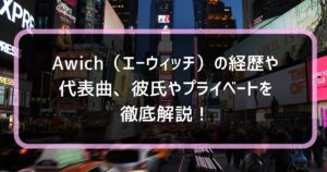 Awich（エーウィッチ）の経歴や代表曲、彼氏やプライベートを徹底解説！ | トレンド広場