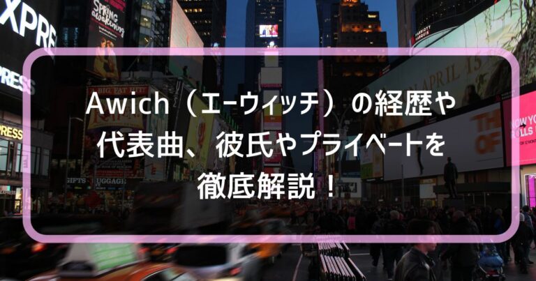 Awich（エーウィッチ）の経歴や代表曲、彼氏やプライベートを徹底解説！ | トレンド広場