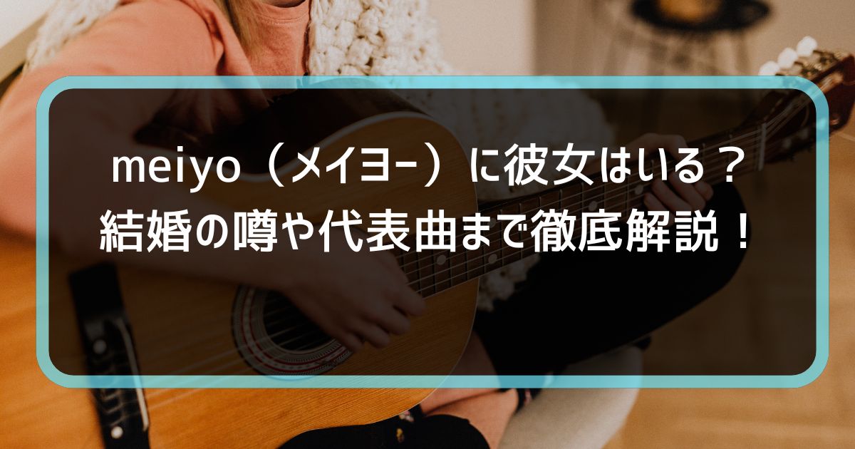 meiyo（メイヨー）に彼女はいる？結婚の噂や代表曲まで徹底解説！ | トレンド広場