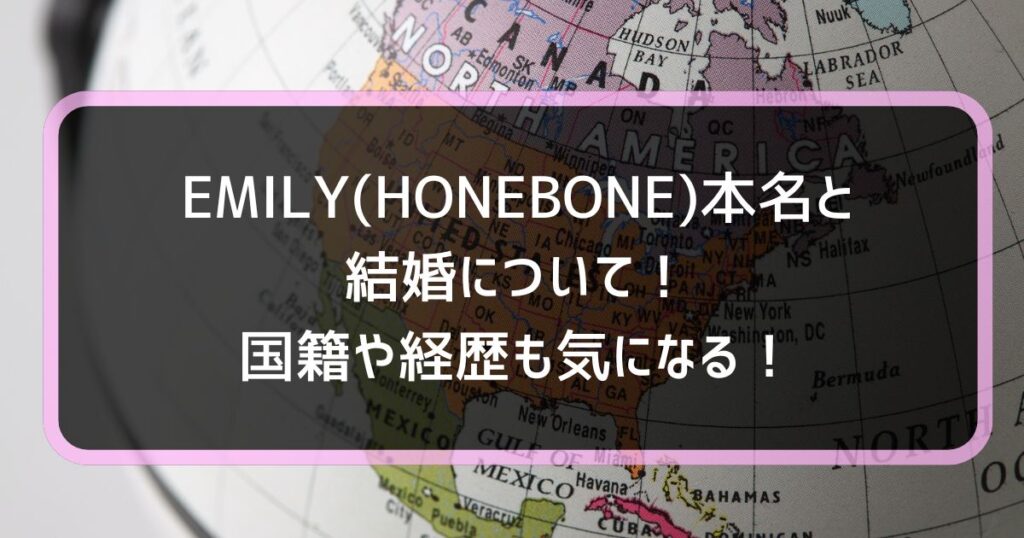 EMILY(HONEBONE)の本名と結婚について！国籍や経歴も気になる！ | トレンド広場