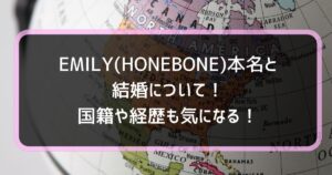 EMILY(HONEBONE)の本名と結婚について！国籍や経歴も気になる！ | トレンド広場